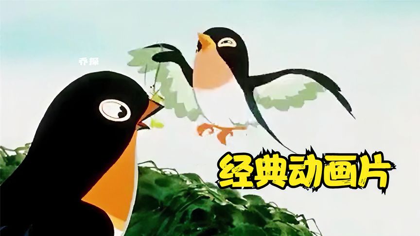 小燕子 #童年经典动画片 #动漫解说 #怀旧动画