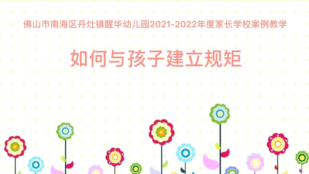 醒华幼儿园中二班家长学校《如何让孩子有规矩》案例教学