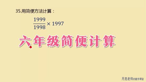 小升初必考题,这类题型你知道怎么简便计算吗?快来试试吧