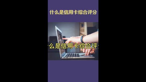 什么是信用卡综合评分