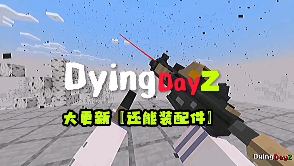 我的世界:Dayz模组大更新【枪械还能装配件】