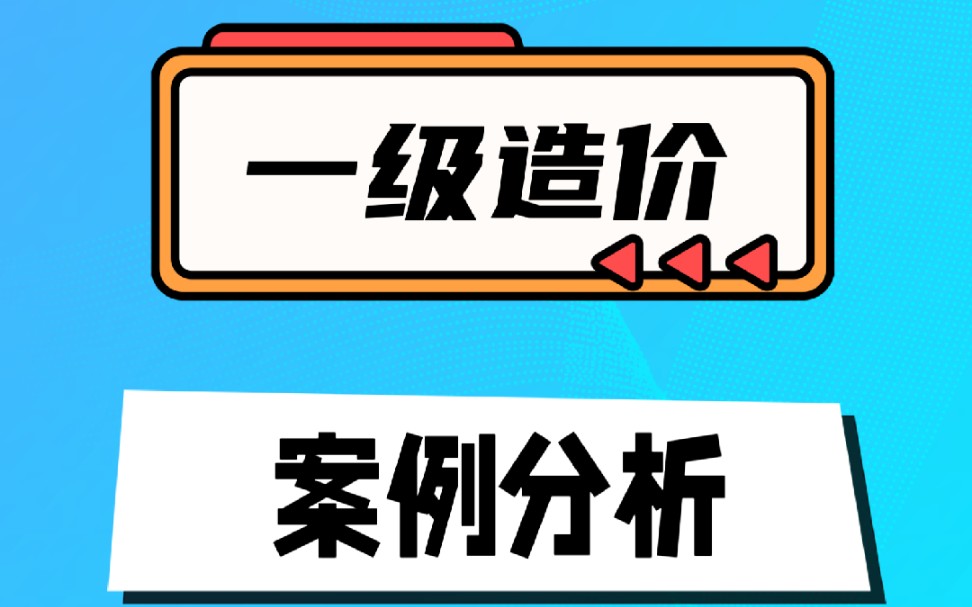 2023年一造《建设工程造价案例分析》试卷 A 卷试卷【吴好汉编】