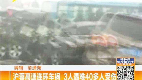 高速连环车祸,3人遇难40多人受伤,记录仪还原撞车瞬间