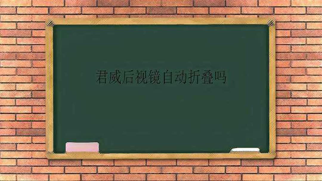 君威后视镜自动折叠吗