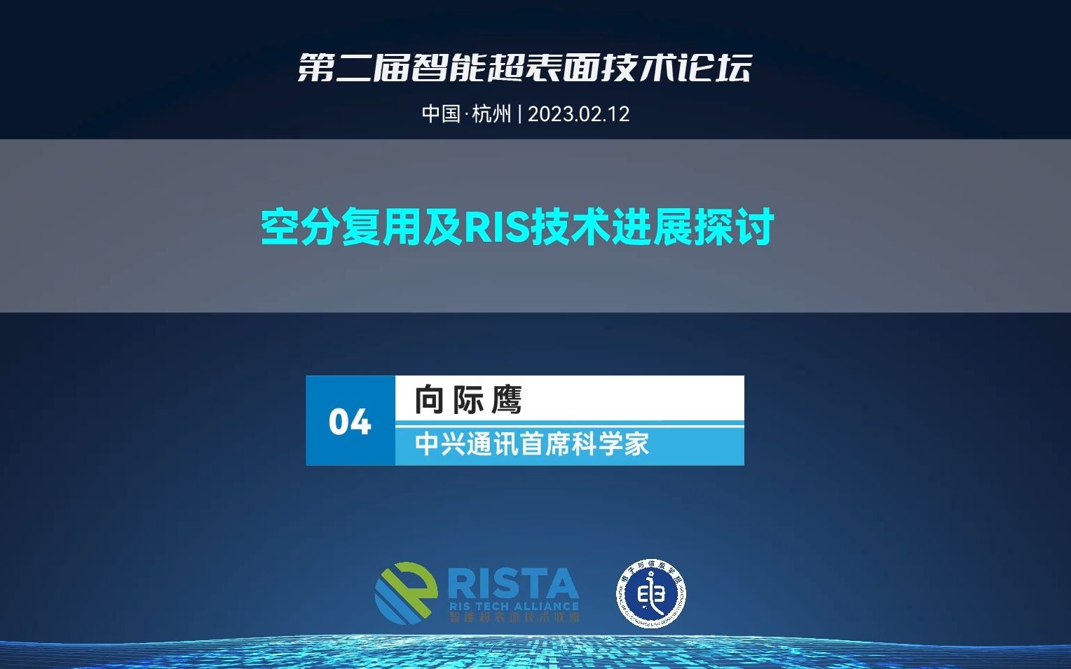报告四:空分复用及RIS技术进展探讨(向际鹰 中兴通讯首席科学家)