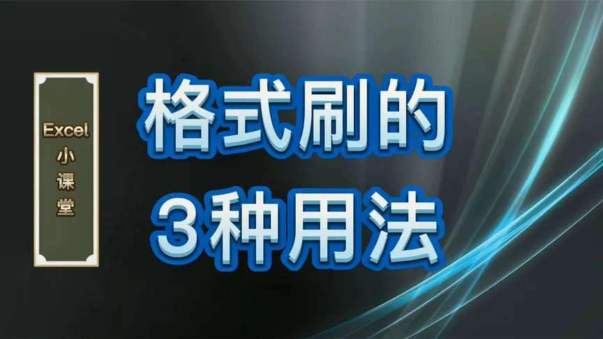 #Excel技巧 格式刷的3种用法,你会几种呢?#学浪计划