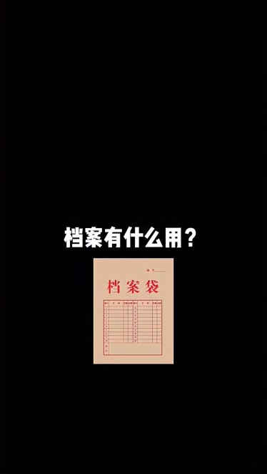 你的档案到底有什么用?档案丢了能补办吗?