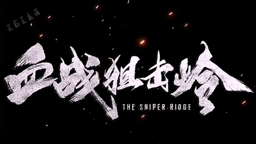 《血战狙击岭》电影