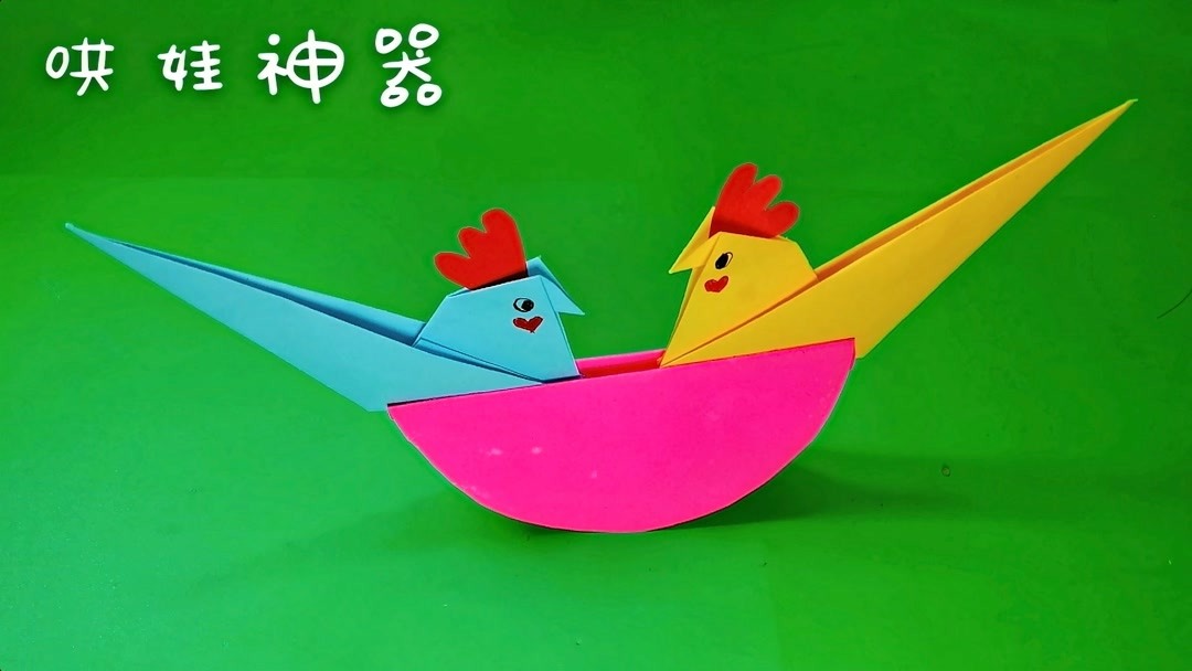 怕孩子不乖?折纸一个好玩的哄娃神器小鸡不倒翁,摇呀摇就是不倒