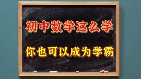 初中数学这么学,你也可以成为学霸