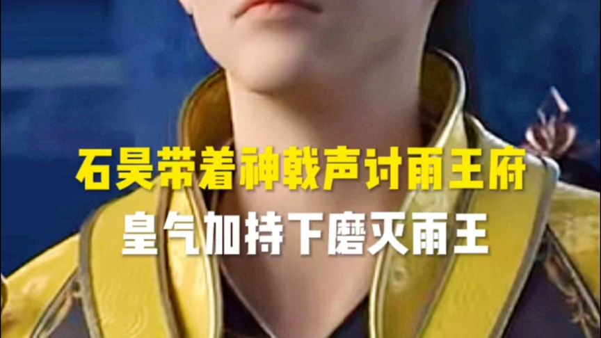 完美世界超前预告68集,石昊带着神戟声讨雨王府,皇气加持下磨灭