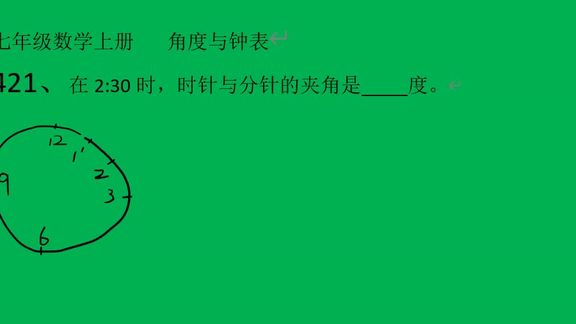 人教版数学七年级上册,角度与钟表