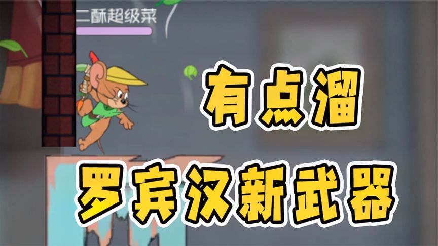 猫和老鼠手游攻略特长生:罗宾汉杰瑞新武器可以六段跳?有点厉害