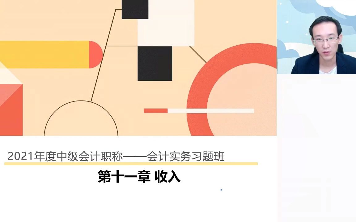 2021中会《会计实务》强化习题班05 第十一章 收入 _ 叶飞飞