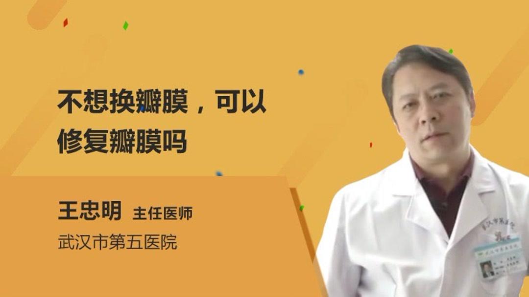 不想换瓣膜,可以修复瓣膜吗