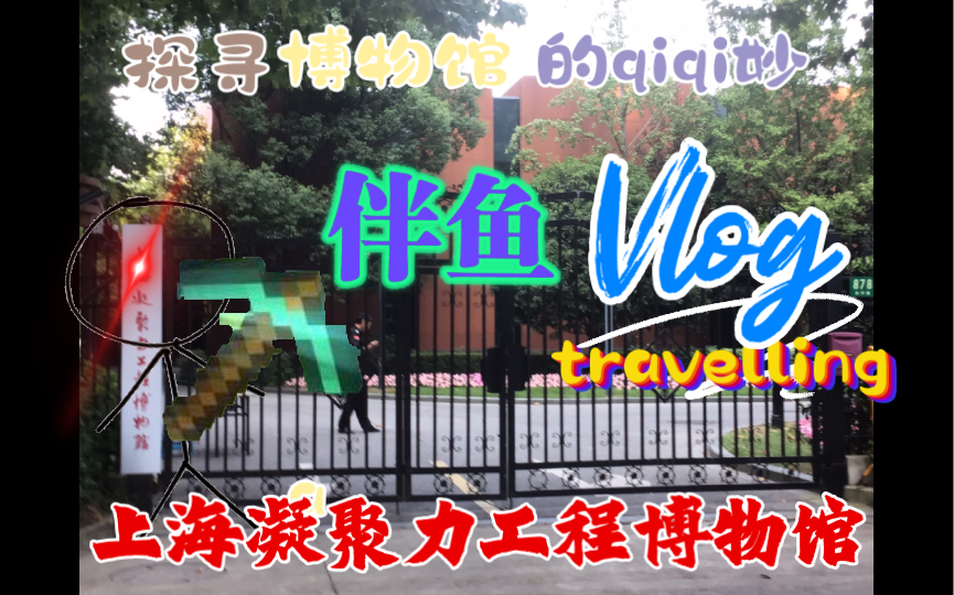 伴鱼VLOG:国庆节去上海凝聚力工程博物馆和初中同学一起做社会实践!