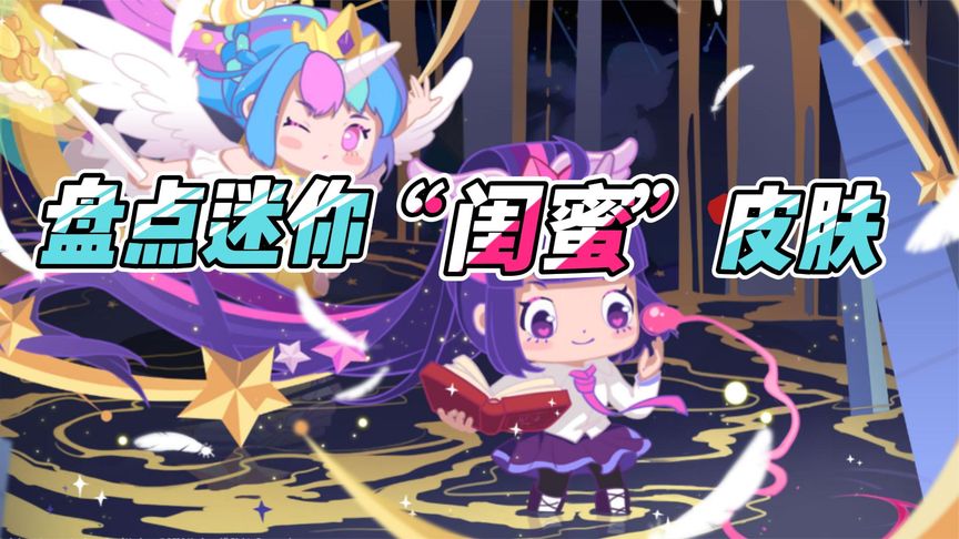 迷你世界:盘点“闺蜜”皮肤!每组都好看,那你最喜欢哪一组呢?