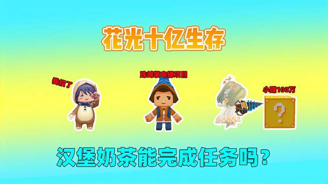 迷你世界:花光十亿生存!1个稀有家具要100万,我能完成任务吗?