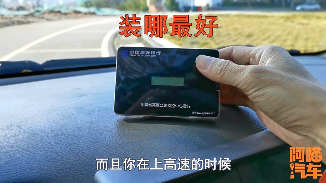   办ETC的司机注意,安装激活学学这个办法,比贴挡风玻璃上效果好