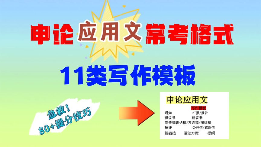 2022省考:超全申论应用文写作模板!常考格式每天一练