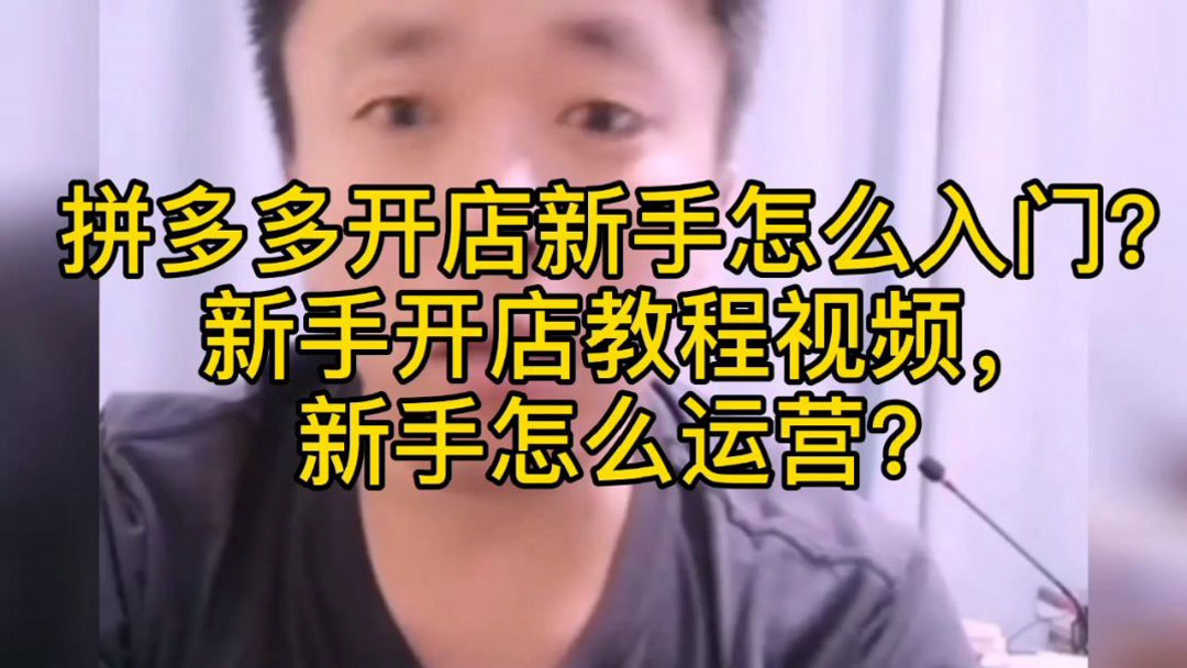 拼多多开店新手怎么入门?新手开店教程视频,新手怎么运营?