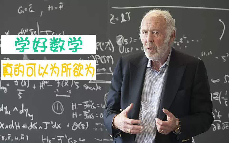 数学真的没用吗?那你就错了,学好数学真的可以为所欲为!
