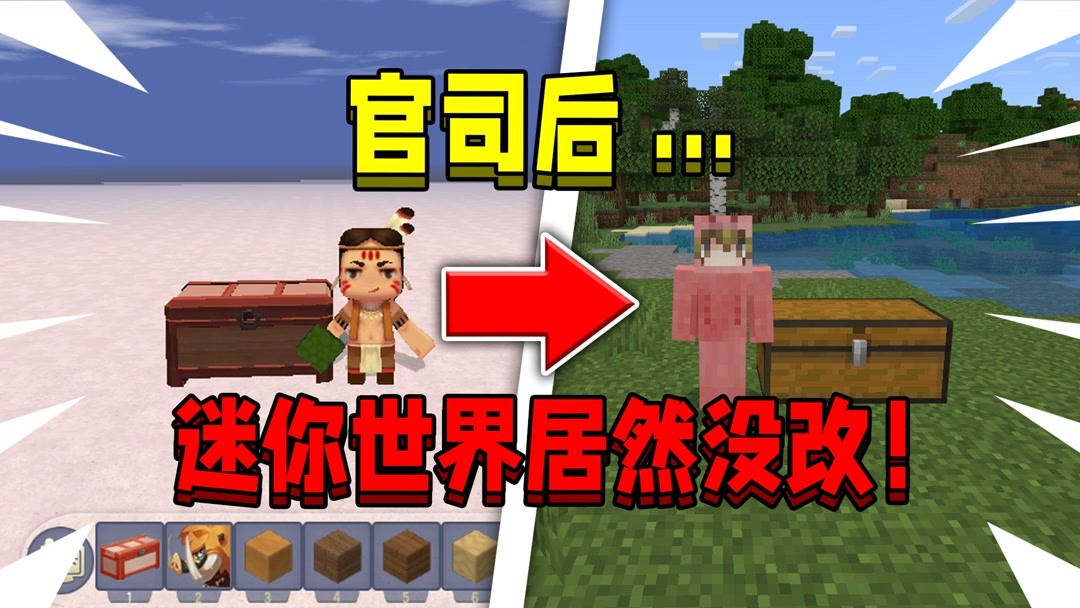 迷你和MC官司后,迷你世界居然还没改!