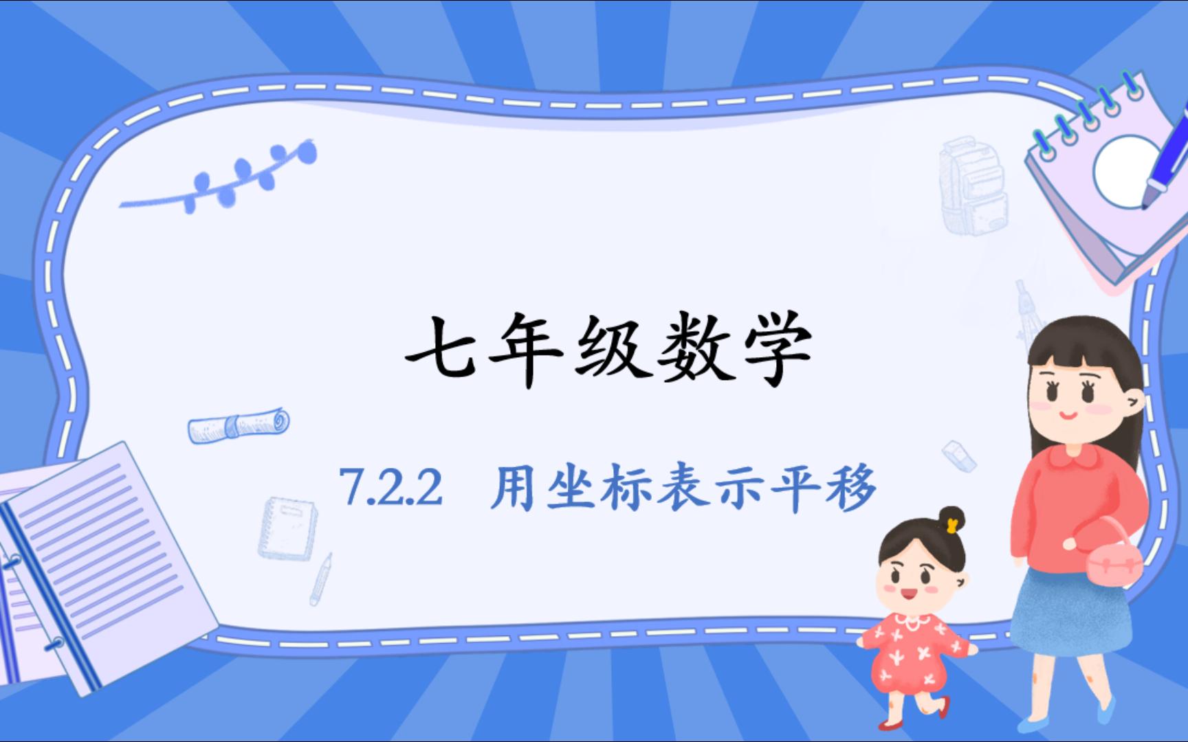 七年级数学 7.2.2 用坐标表示平移