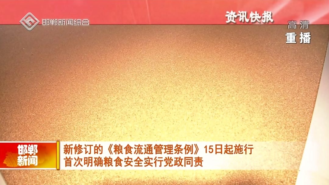 新修订的《粮食流通管理条例》15日起施行