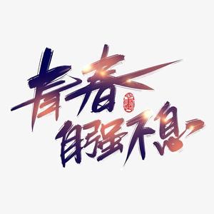 19青春不悔 