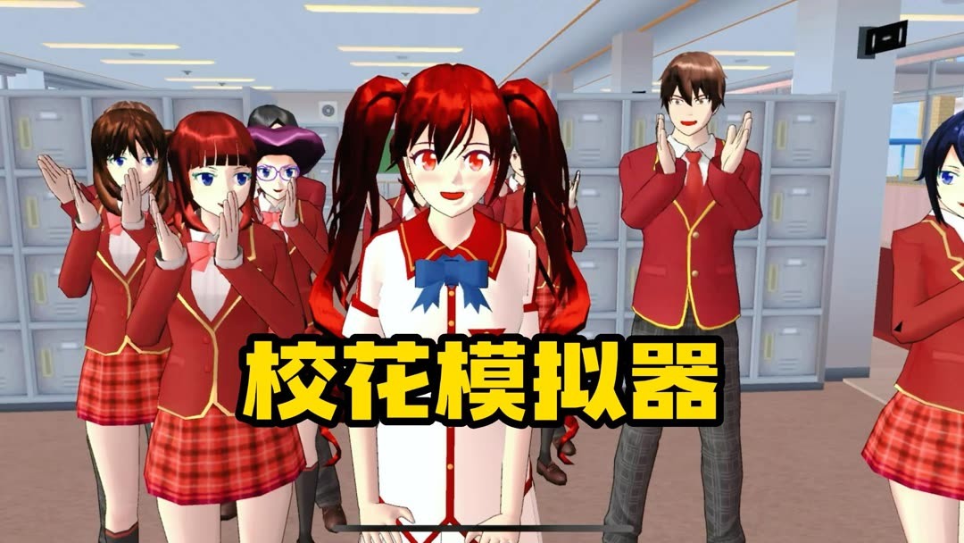 樱花校园模拟器:校花模拟器,面对邀请如何抉择