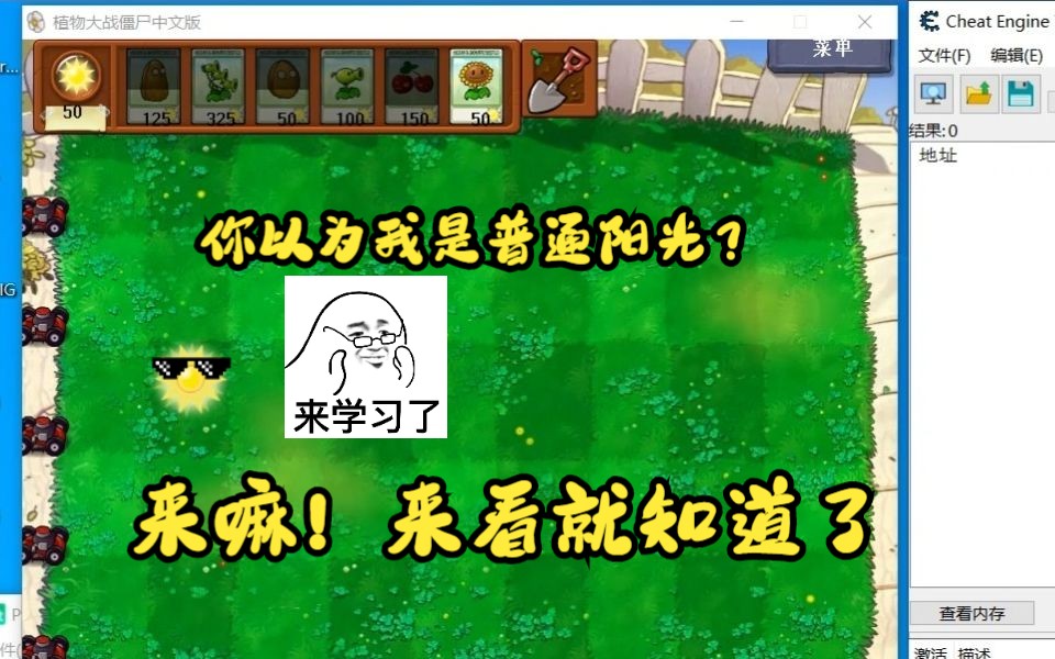 【ce修改器】PVZ每个阳光的价值
