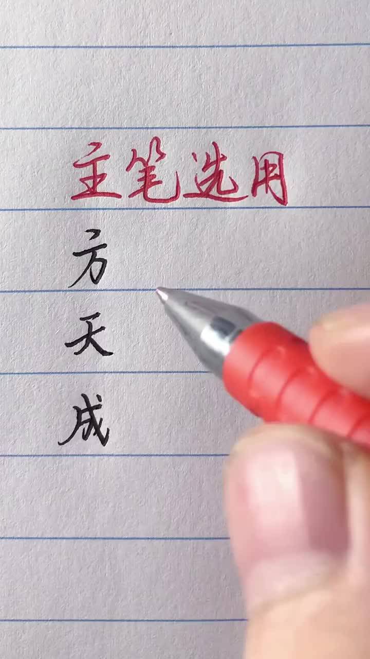 行书间架结构:主笔选用正