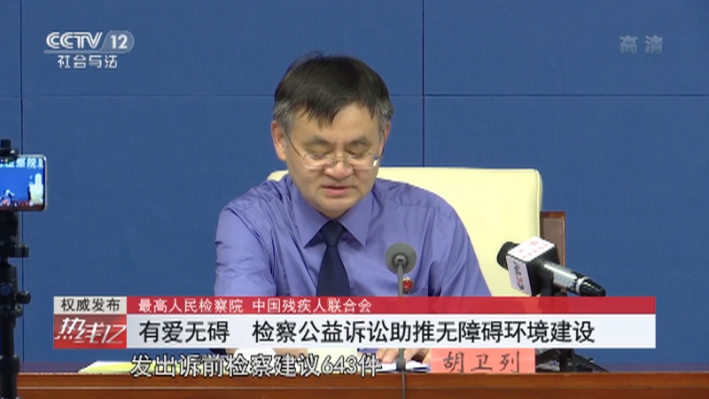 [热线12]权威发布 最高人民检察院 中国残疾人联合会 有爱无碍 检察...