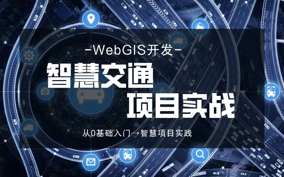 WebGIS开发|从零基础入门到智慧交通项目实战:4.6 GIS二次开发6