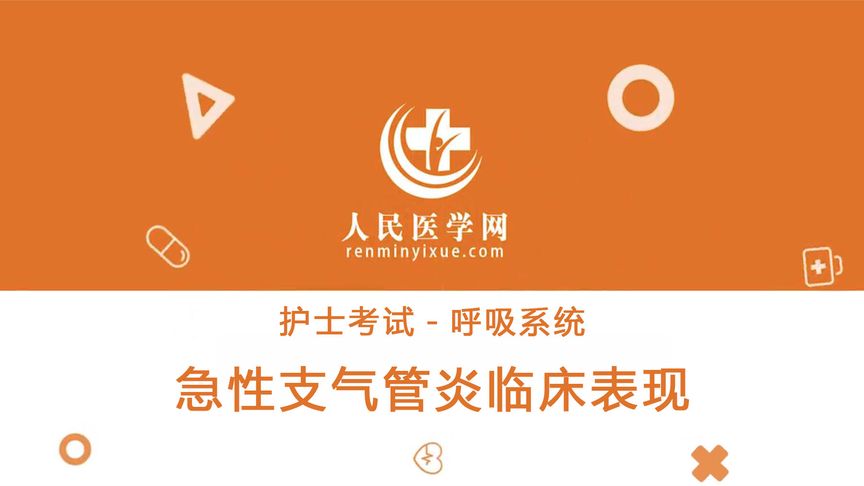 护士资格考试呼吸系统疾病病人的护理04 急性支气管炎临床表现