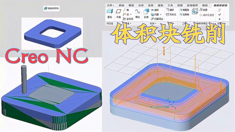 Creo NC视频教程第七课:数控编程加工的体积块铣削