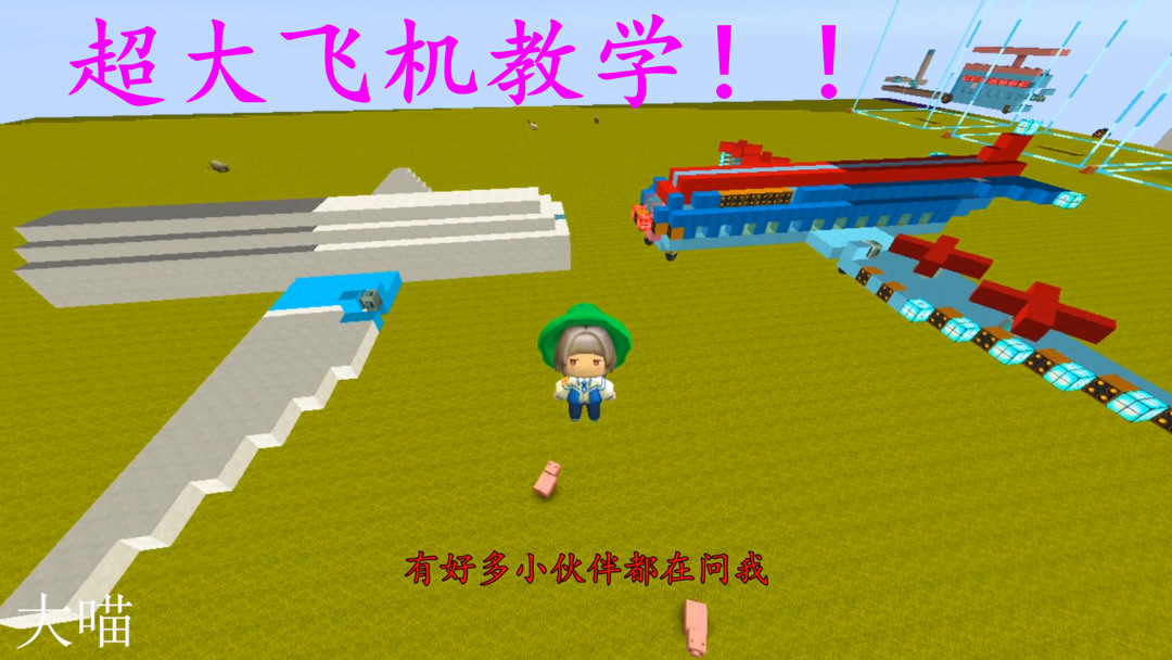 迷你世界:变形大飞机教学,大喵叔教你怎么制作变形飞机