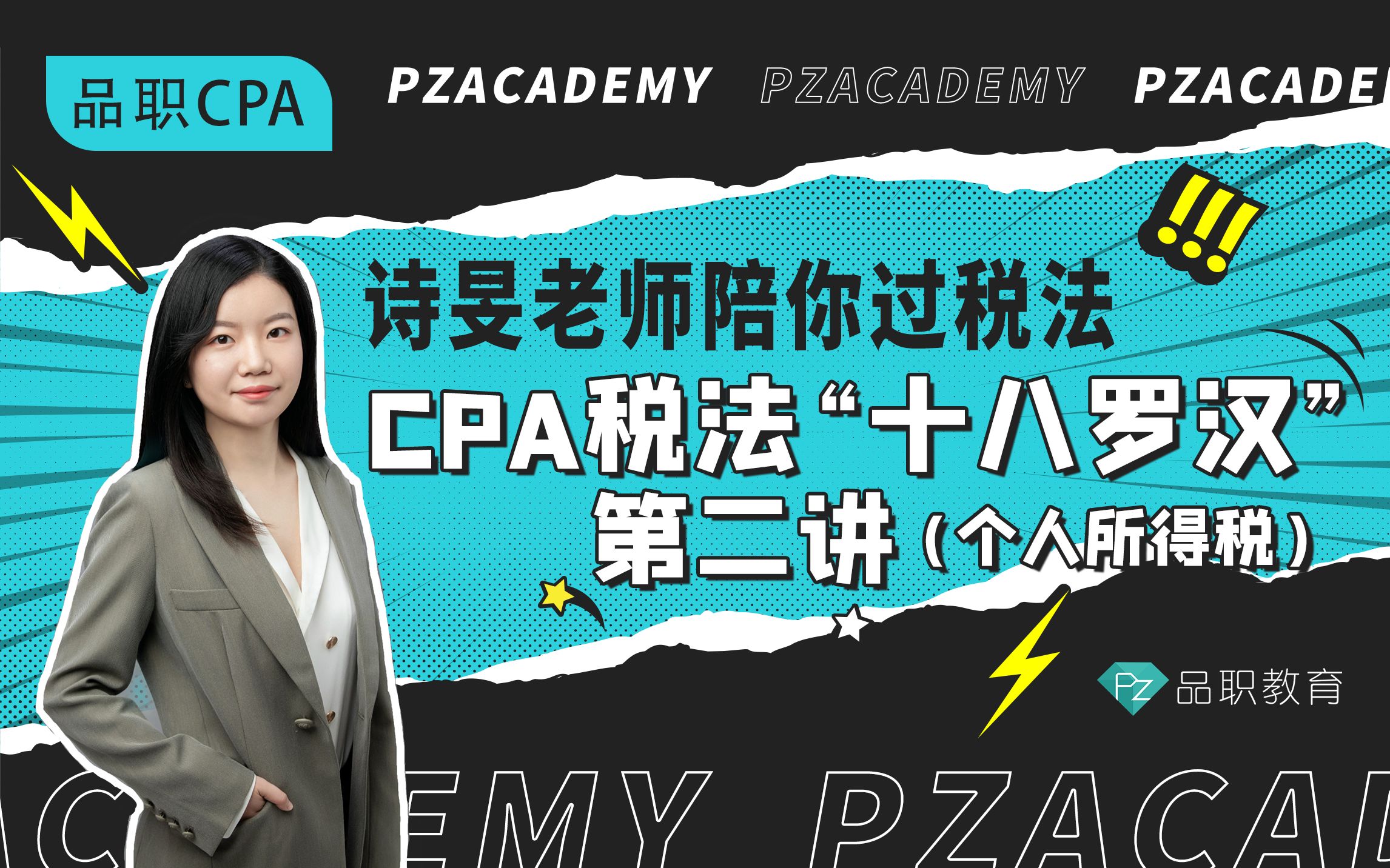...计划表获取看简介|CPA税法专题:税法“十八罗汉”第二讲(个人所得税)