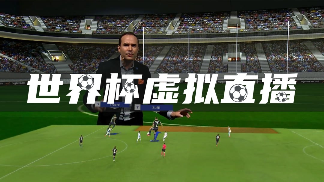 沉浸式体验世界杯虚拟直播,AR模拟比赛场景,现场实况解说!