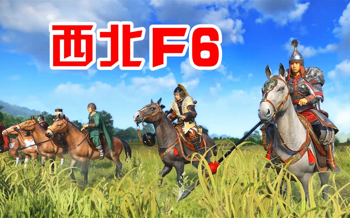 阿姆西解说《三国全面战争-董卓MOD档》06丨西北F6的诞生