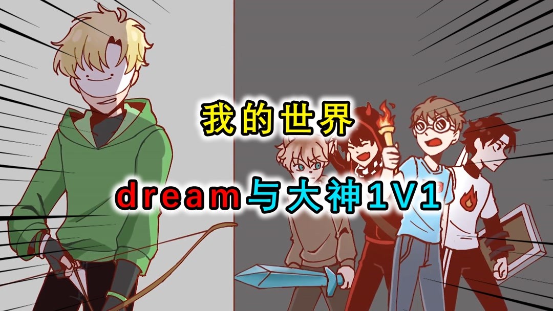 我的世界:dream和大神1V1,猎人追杀游戏,1桶岩浆定生死