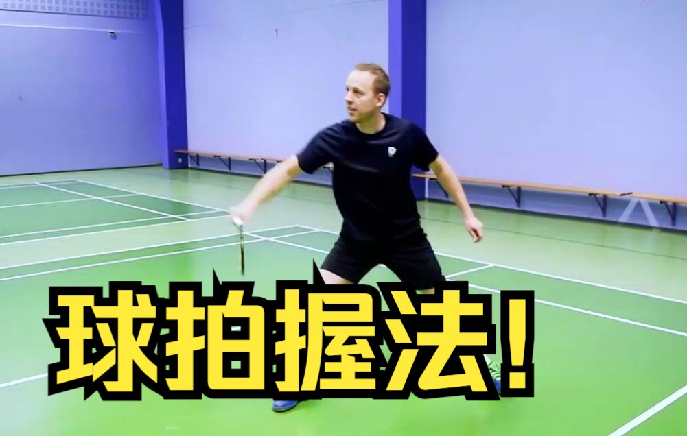 【羽毛球技巧】羽毛球拍握法——反手拇指握法教程