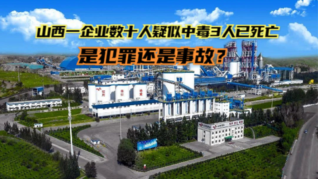 山西一企业数十人疑似中毒3人已死亡 如何追究法律责任?律师说