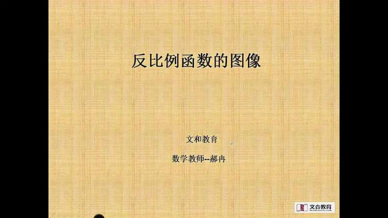 初三数学《反比例函数的图像》