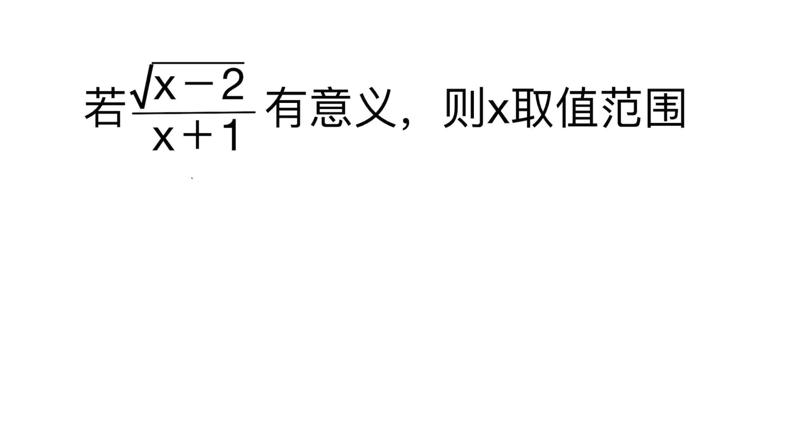 零基础定义域,求x的取值范围