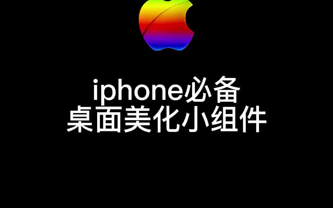 iPhone美化桌面新玩法,这样布局是不是更简洁实用好看?