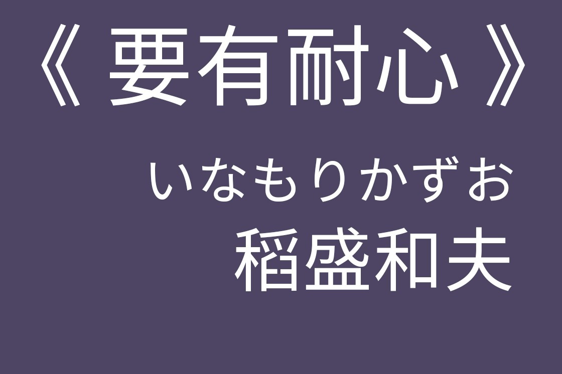 日本企业经营之圣稻盛和夫:耐心的重要性