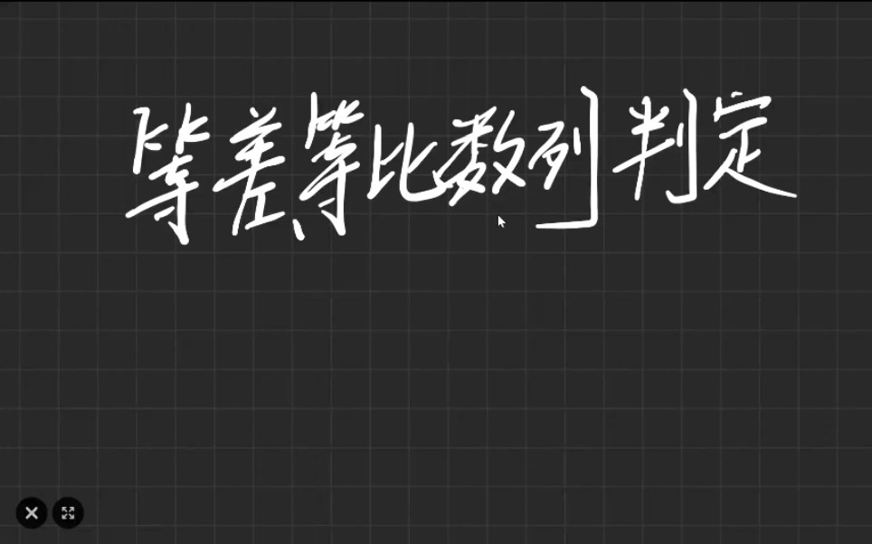 等差等比数列的判定