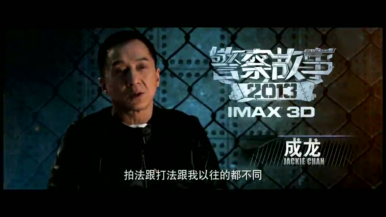 《警察故事2013》制作特辑 成龙挑战五大不可能